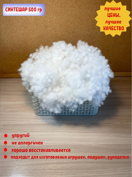 Синтешар наполнитель для подушек и игрушек 0,5 кг (Стандарт) купить на ...