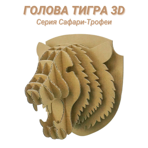 3D Модель Головы Тигра для декора, сборная из картона - купить с ...