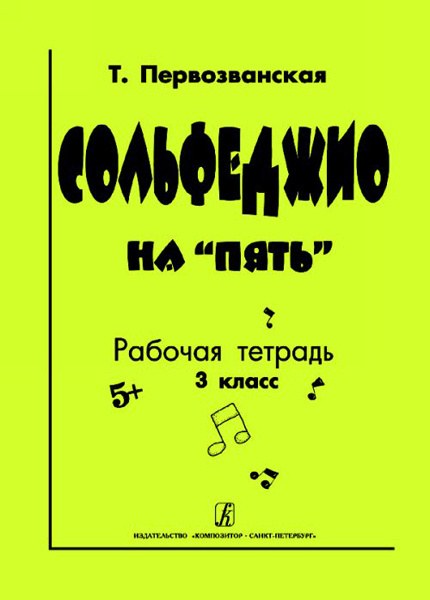 Первозванская Т. Сольфеджио на пять . Рабочая тетрадь. 3-й класс ...