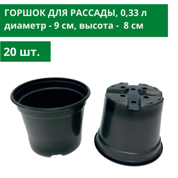 Горшок / стакан для рассады, 20 шт, 0,33 л, диаметр - 9 см, высота - 8 ...