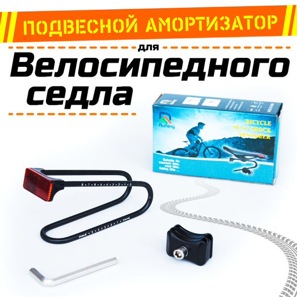 Амортизатор для велосипеда под сиденье со светоотражателем Седло для ...