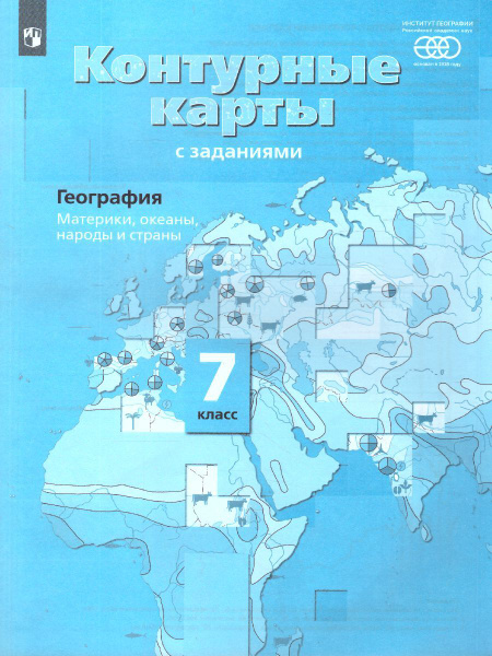 География 7 класс. Материки, океаны, народы и страны. Контурные карты с ...
