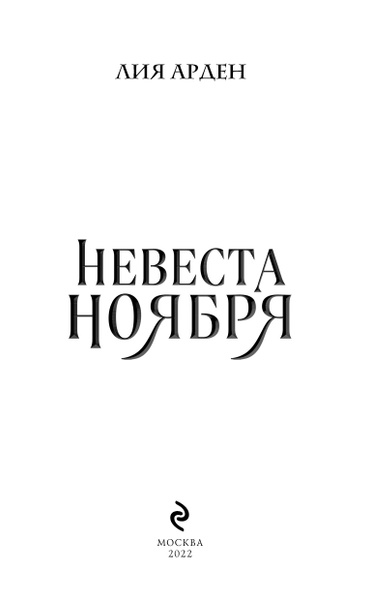 Невеста Ноября | Арден Лия купить на OZON по низкой цене (957815928)
