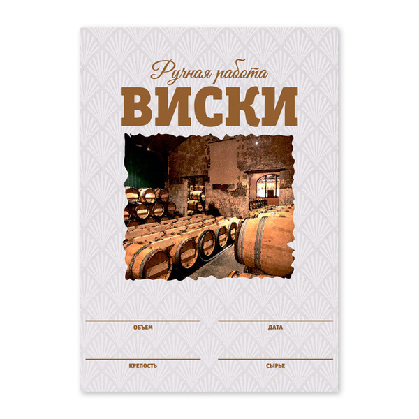 Этикетки "Виски", 50 шт (акварель) - купить с доставкой по выгодным ...