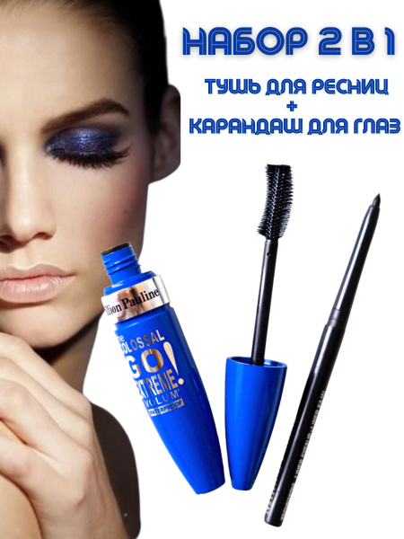 Million Pauline The Colossal Go Extreme Набор косметики 2 в 1 - тушь ...