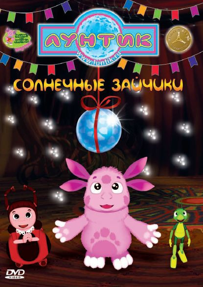Лунтик Хит продаж Солнечные зайчики Сборник мультфильмов