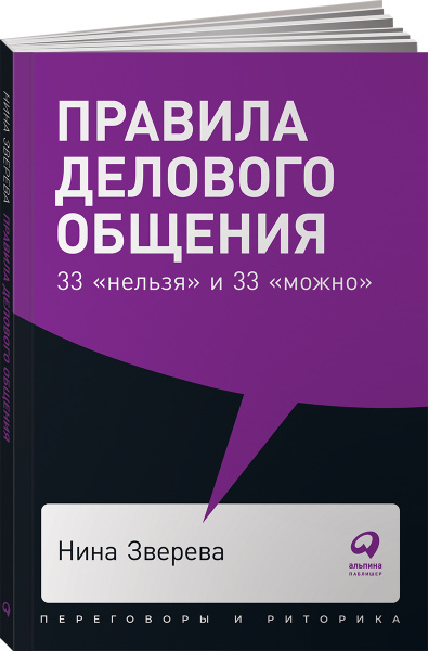 Правила делового общения: 33 нельзя и 33 можно / Нина Зверева | Зверева ...