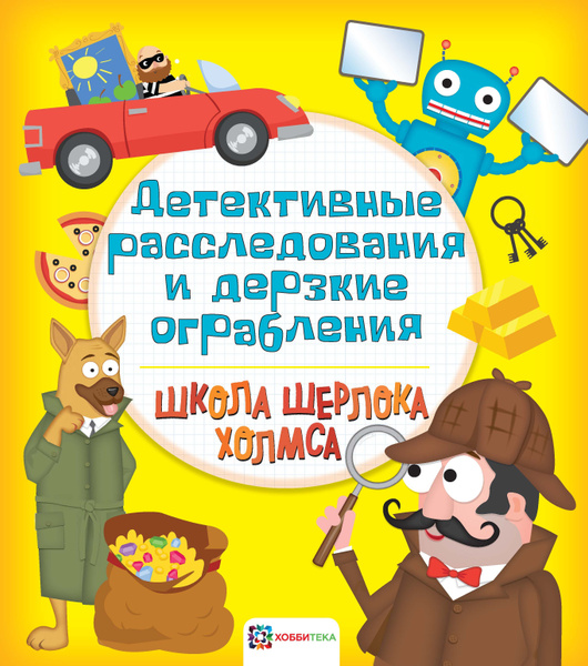 Головоломки для детей от 6 лет. Детективные расследования и дерзкие ...