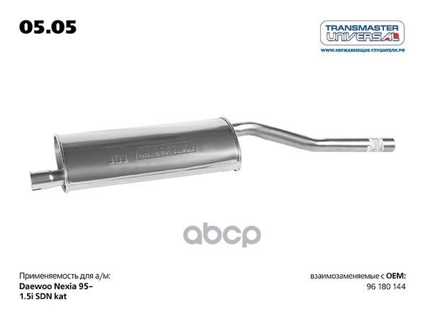 Глушитель Transmaster Universal 05.05 TRANSMASTER UNIVERSAL арт. 05.05 - купить по низкой цене в ...