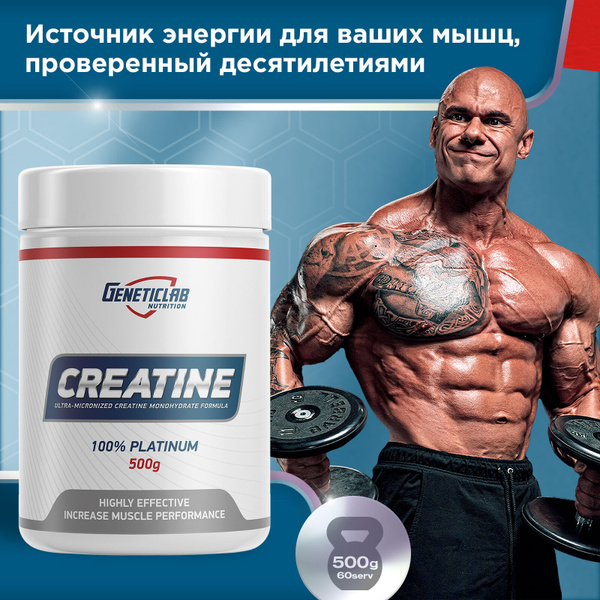 Креатин Моногидрат Geneticlab Nutrition 500 грамм нейтральный без вкуса ...