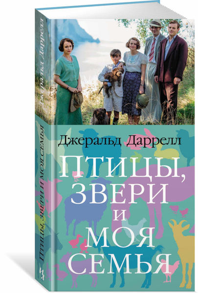 Птицы звери и моя семья Даррелл Джеральд купить с доставкой по
