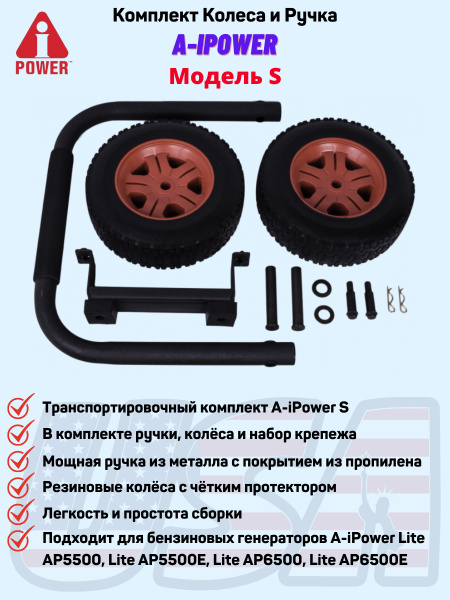 Транспортировочный комплект S для бензинового генератора A-iPower ...