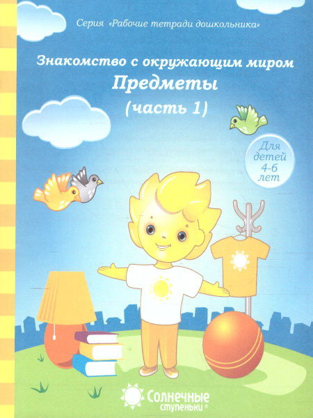 Знакомство с окружающим миром. Предметы. Часть 1. Рабочая тетрадь для ...