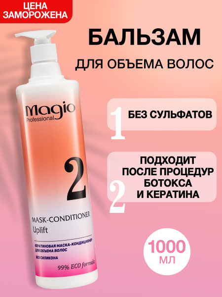 MAGIO PROFESSIONAL Кондиционер для волос, 1000 мл - купить с доставкой по выгодным ценам в ...