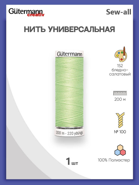 Универсальная нить Sew-All, 100% п/э, 200 м, 1 шт, 748277, Gutermann ...