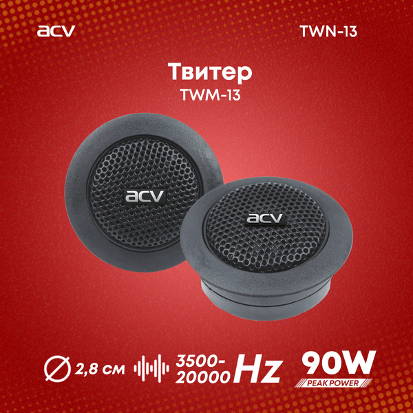 Колонки автомобильные ACV TWN-13 купить на OZON по низкой цене (222346523)