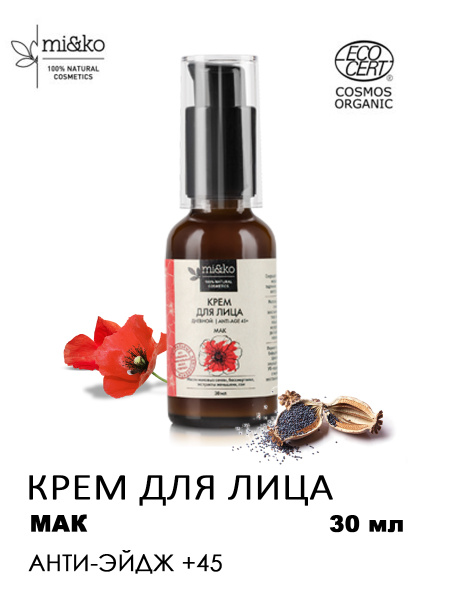 Крем для лица антивозрастной с экстрактом Мака COSMOS ORGANIC анти-эйдж ...
