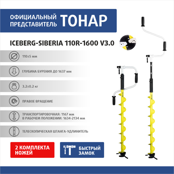 Ледобур ICEBERG-SIBERIA 110(R)-1600 v3.0 (правое вращение) LA-110RS ...