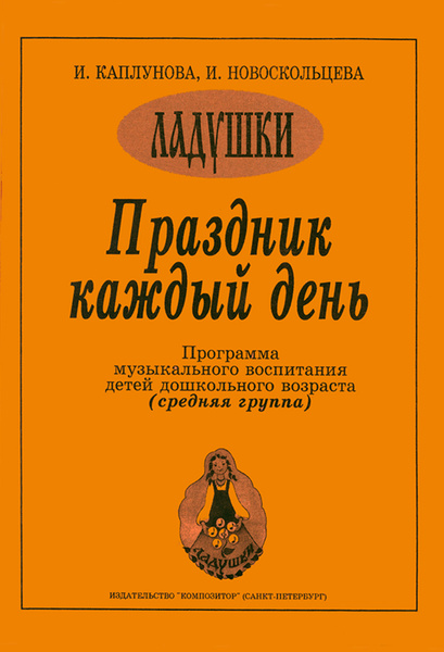 Каплунова И., Новоскольцева И. Праздник каждый день. Средняя группа ...