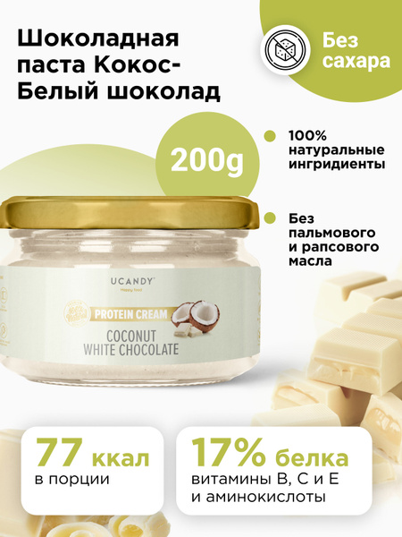 Шоколадная паста Ucandy, Кокос-Белый шоколад, без сахара, с повышенным ...