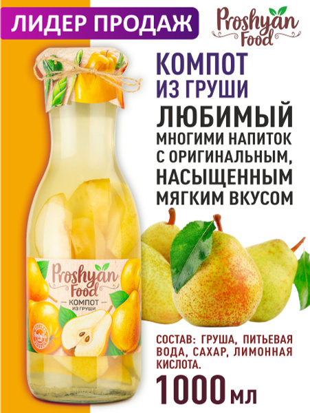 Компот из груши PROSHYAN FOOD стеклянная банка 1л - купить с доставкой ...