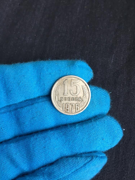 15 копеек 1976 СССР, из обращения - купить в интернет-магазине OZON с ...