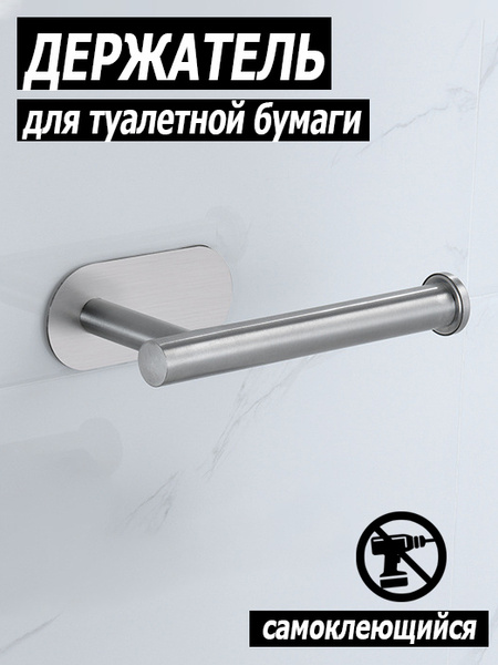 Держатель для туалетной бумаги самоклеющийся металлический настенный ...