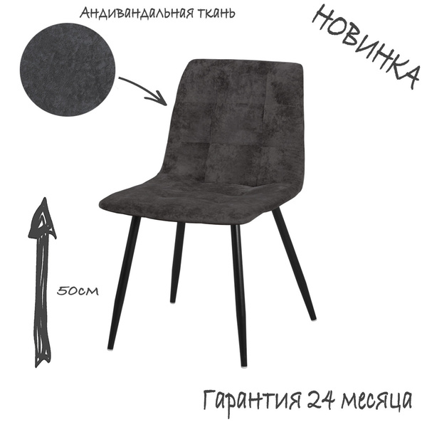 Обеденный кухонный стул Чили флок антивандальный Генезис Графит, 1 шт ...