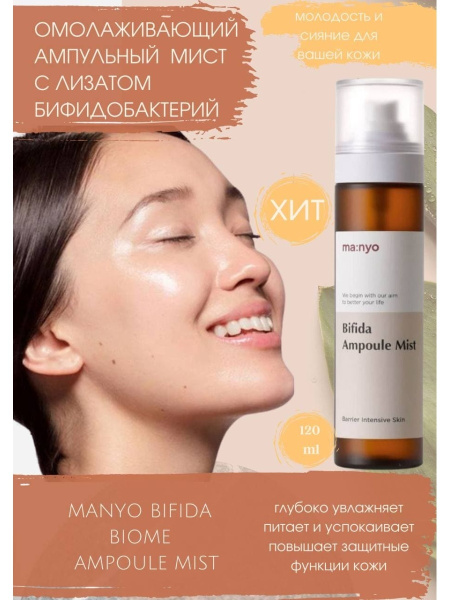 Manyo / Manyo/Manyo Factory/мист /mist / эссенция /сыворотка / bifida ...