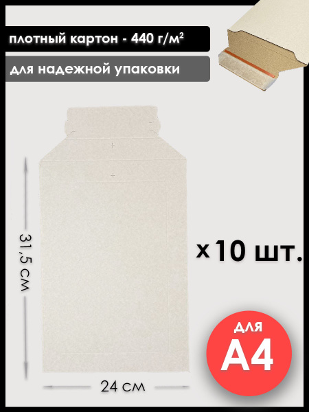 Конверт картонный белый А4, 10 шт., плотность 440 г/м2 - купить с ...
