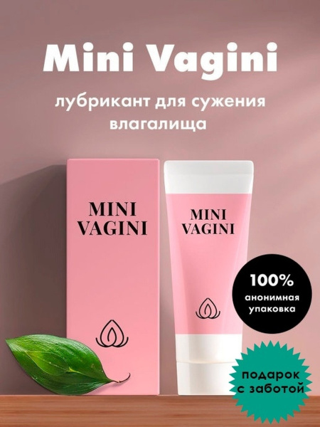 Mini Vagini / Мини Вагини / для сужения влагалища / сужающий гель ...