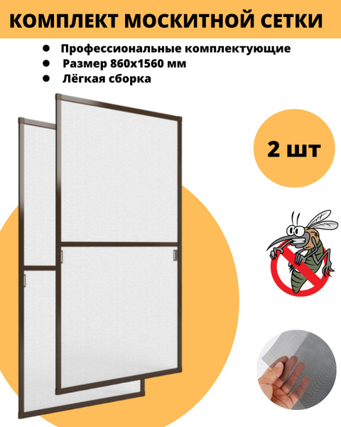 Москитная сетка размером до 1560х860 мм 2шт, комплект для сборки ...