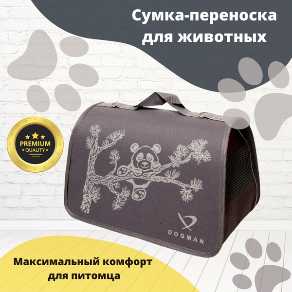 Сумка переноска DOGMAN Лира Панда № 4 серая 48х29х29 см. для кошек ...