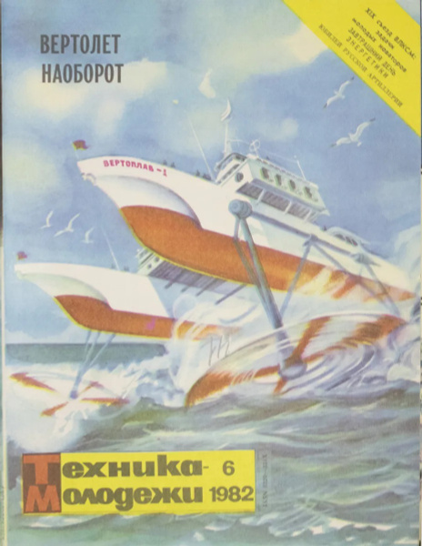 Журнал "Техника молодежи". № 6, 1982 - купить с доставкой по выгодным ценам в интернет-магазине ...