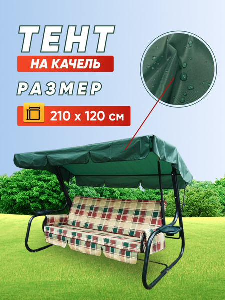 Тент для садовых качелей ЮгСпецМаркет 120 купить по доступной цене с ...