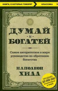 Думай и богатей | Хилл Наполеон - купить с доставкой по выгодным ценам ...