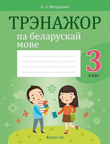 Трэнажор па беларускай мове. 3 клас - купить с доставкой по выгодным ...