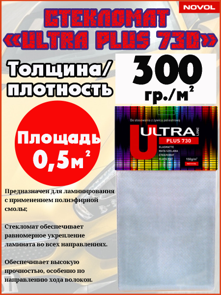 Стекломат NOVOL "ULTRA "PLUS 730", плотность 450 гр./кв.м., площадь 0,5 кв.м. купить по низкой ...