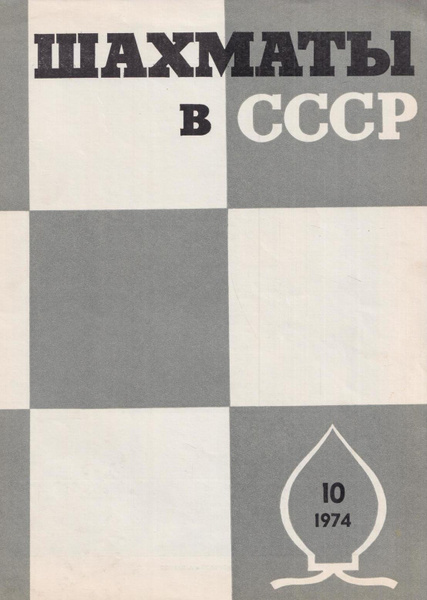 Шахматы в СССР № 10, октябрь, 1974 - купить с доставкой по выгодным ценам в интернет-магазине ...