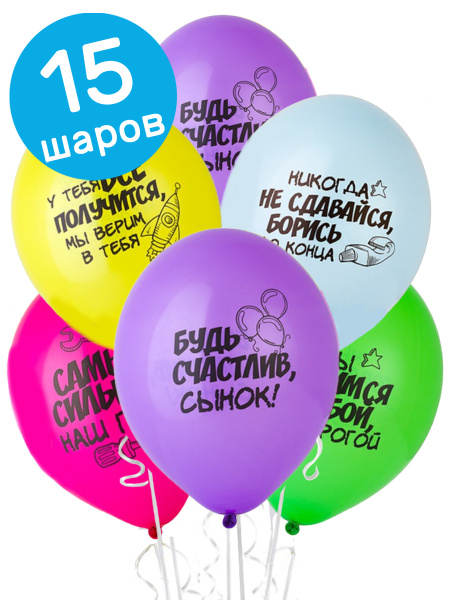 Воздушные шары латексные Belbal На день рождения сына, 35 см, 15 шт ...