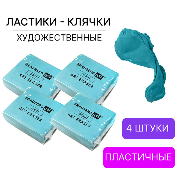 Ластик-клячка художественный Brauberg Art Debut, Комплект 4 штуки ...