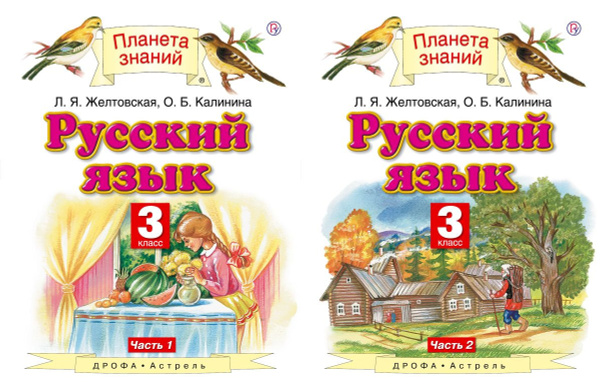 Желтовская. Русский язык 3 класс. Учебник часть 1+2 (комплект ...