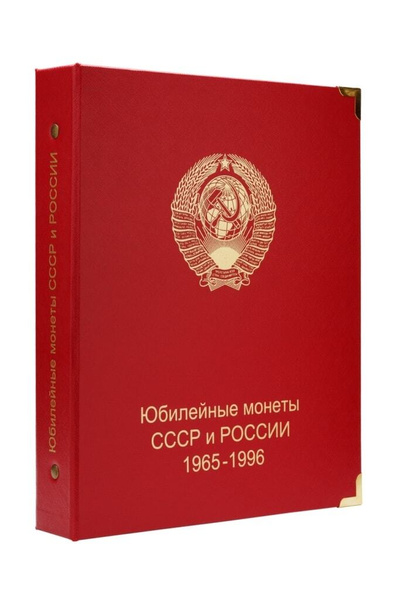 Альбом для юбилейных монет СССР и России 1965-1996 гг. - купить с ...