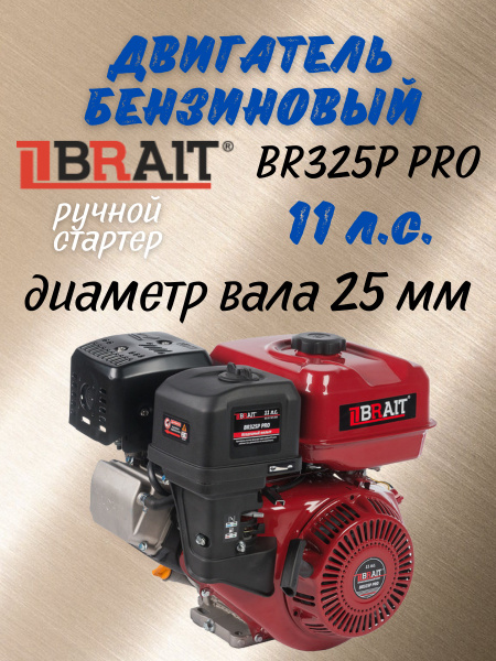 Двигатель бензиновый BRAIT BR325P PRO (11лс диаметр вала 25мм длина вала 63мм) брайт для ...