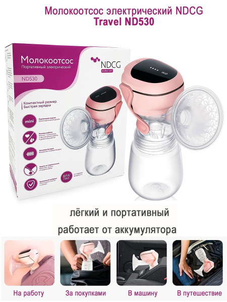 NDCG Молокоотсос электрический Travel ND530 портативный с аккумулятором ...