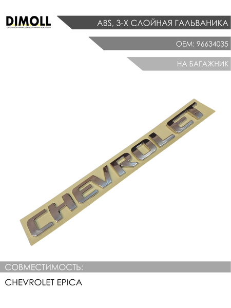 Эмблема / надпись на багажник CHEVROLET для Шевроле Эпика OEM: 96634035 ...