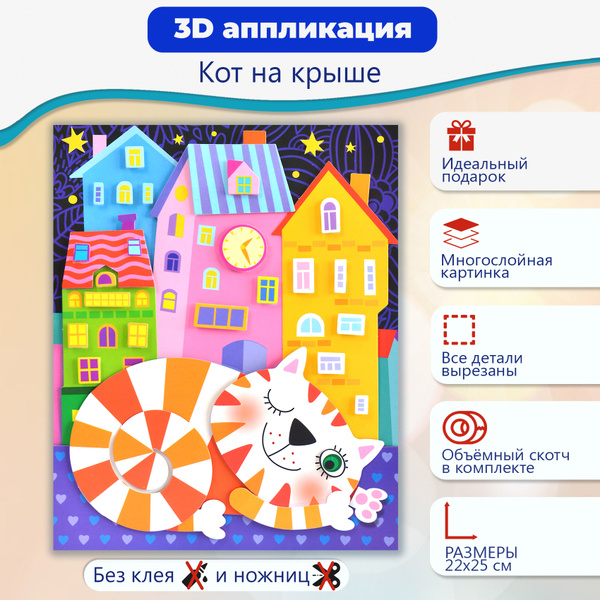 Аппликация 3Д Дрофа-Медиа Кот на крыше - купить с доставкой по выгодным ...
