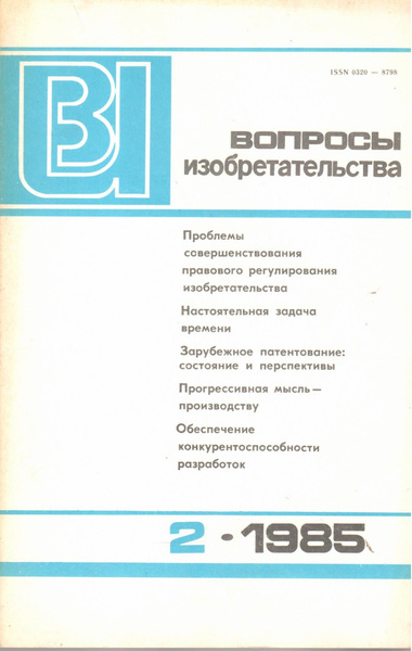 Характеристики Журнал "Вопросы изобретательства" №2 1985 г. подробное описание товара. Интернет ...