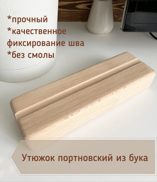 Утюжок портновский купить на OZON по низкой цене (576799037)
