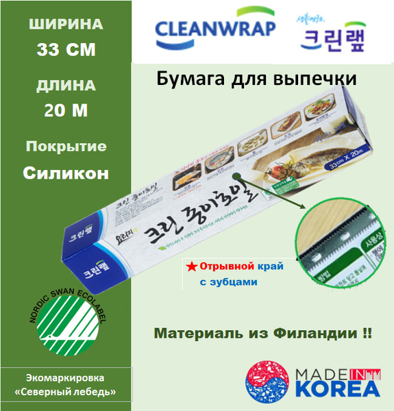 Бумага для выпечки Clean Wrapх 33 см - купить по выгодной цене в ...